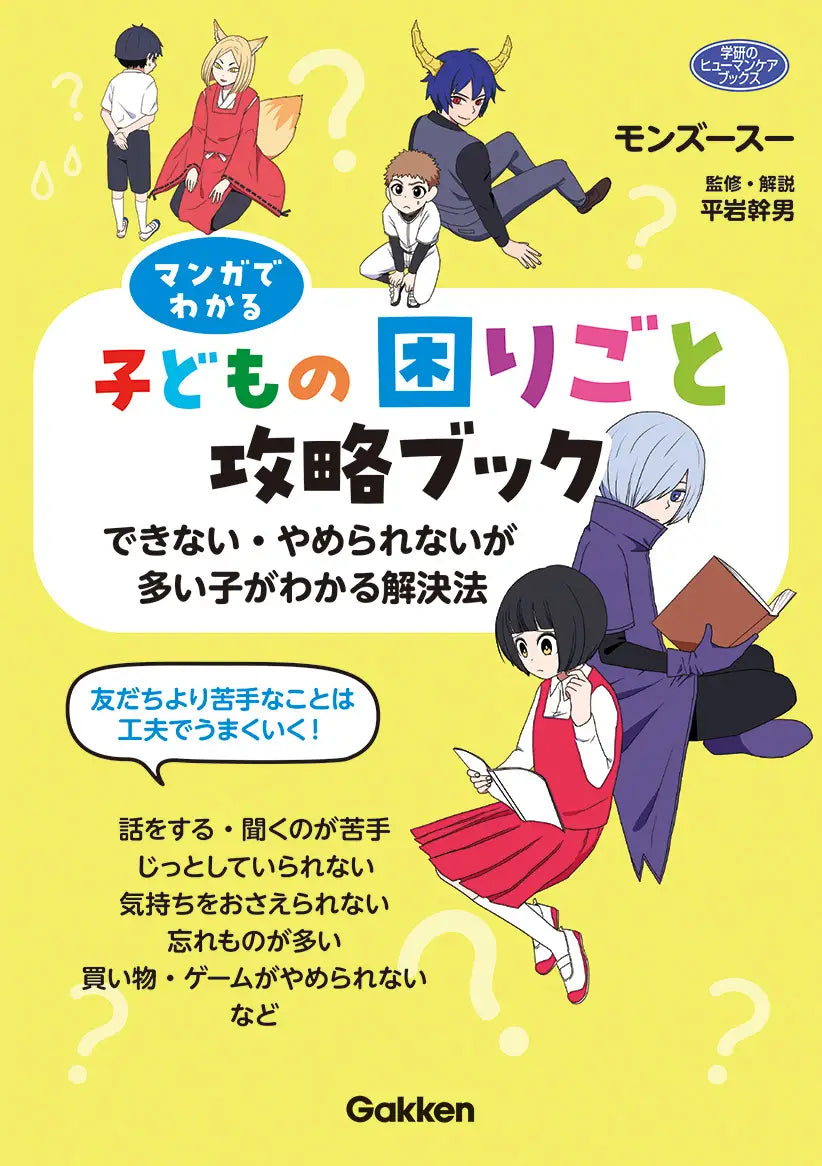 発達障害のある子ども向けコミック『マンガでわかる子どもの困りごと攻略ブック』発売! 生活や学習での「できない」「やめられない」を解決するヒン